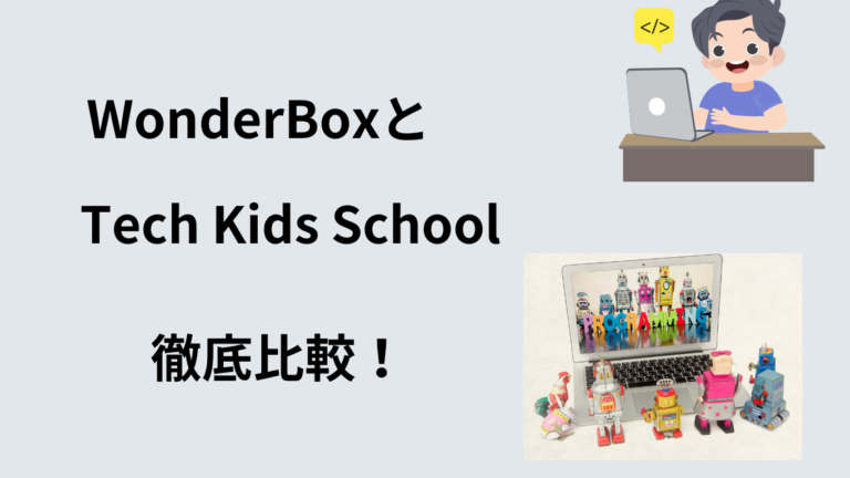 WonderBox(ワンダーボックス)とTech Kids School(テックキッズスクール）徹底比較！ | 2024年おすすめキッズプログラミング教室を20社から10選を紹介