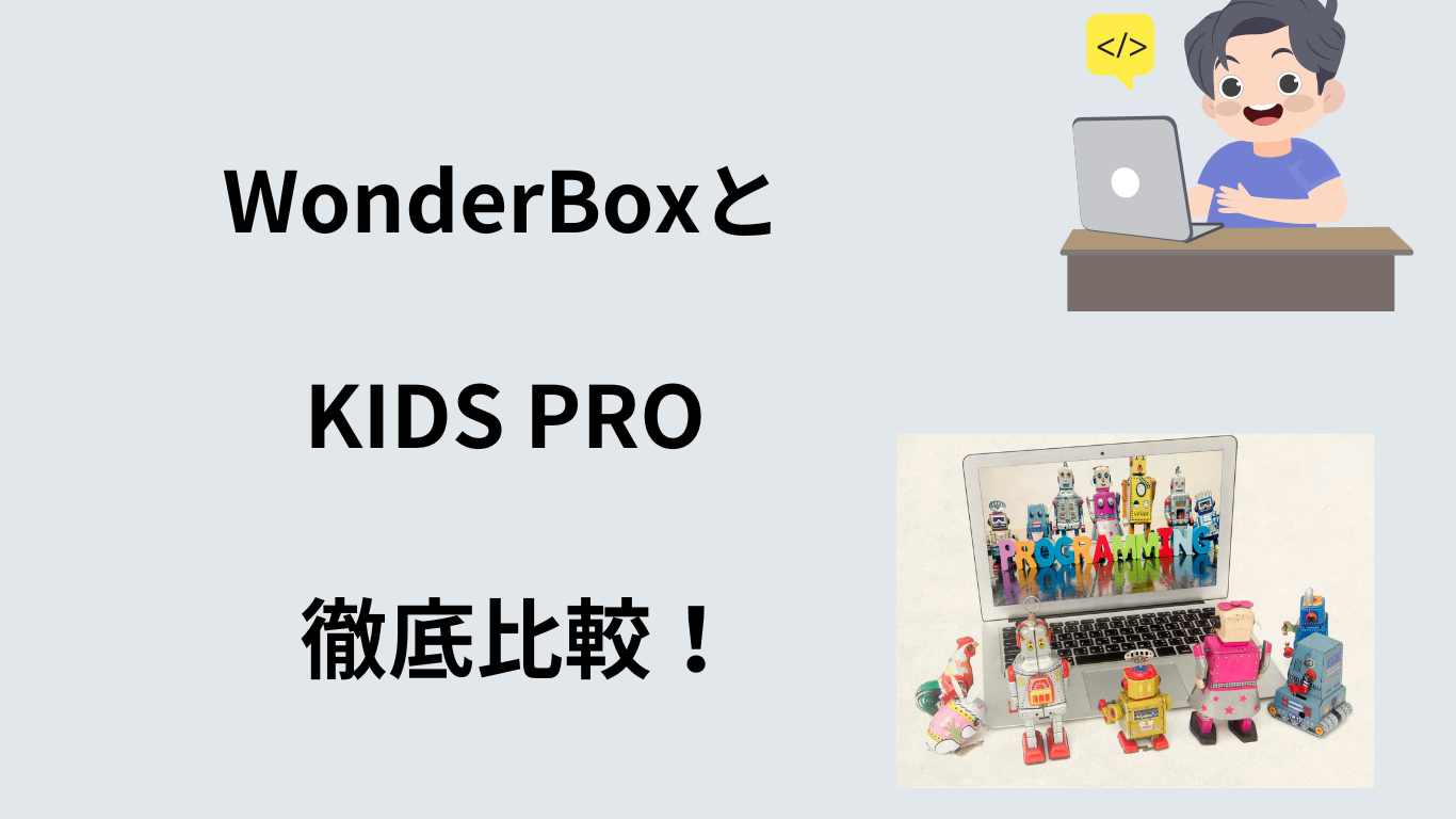 WonderBox(ワンダーボックス)とKIDS PRO(キッズプロ)を徹底比較！ | 2025年おすすめキッズプログラミング教室を20社から ...